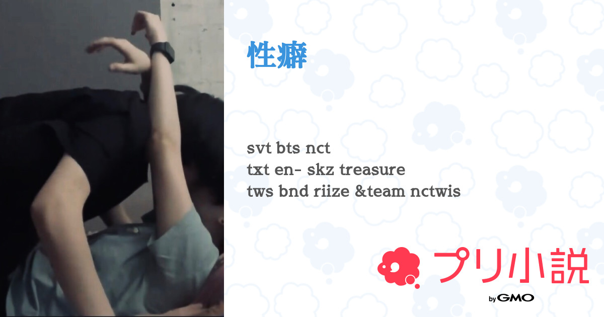 性癖 - 全30話 【連載中】（アボカド 67さんの小説） | 無料スマホ夢小説ならプリ小説 byGMO